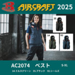 バートル（BURTLE）2025年モデル ACベスト M-3XL AC2074 | ワーカーズショップMC